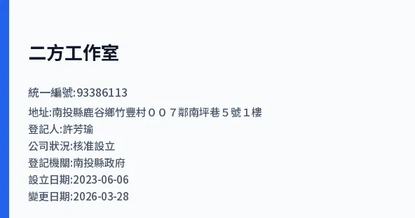 二方工作室的照片-統編 93386113(南投縣) 公司登記資料與營業項目詳細圖表