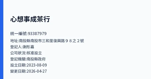 心想事成茶行的照片-統編 93387979(南投縣) 公司登記資料與營業項目詳細圖表