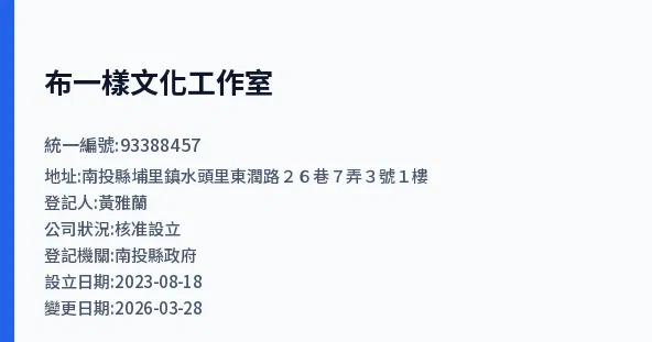布一樣文化工作室的照片-統編 93388457(南投縣) 公司登記資料與營業項目詳細圖表