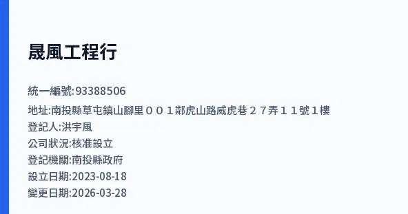 晟風工程行的照片-統編 93388506(南投縣) 公司登記資料與營業項目詳細圖表