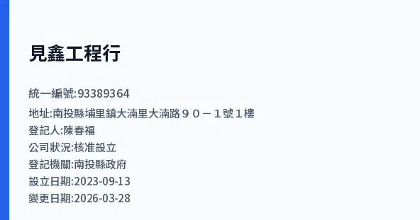 見鑫工程行的照片-統編 93389364(南投縣) 公司登記資料與營業項目詳細圖表