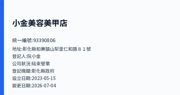 小金美容美甲店的照片-統編 93390806(彰化縣) 公司登記資料與營業項目詳細圖表