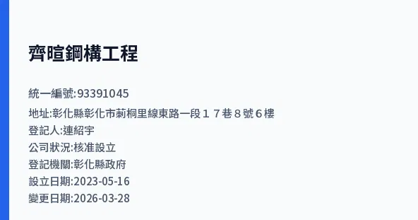 齊暄鋼構工程的照片-統編 93391045(彰化縣) 公司登記資料與營業項目詳細圖表