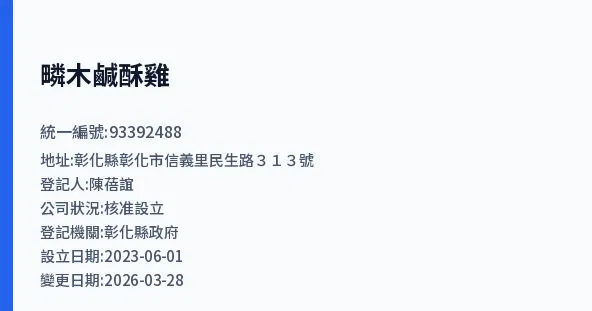 疄木鹹酥雞的照片-統編 93392488(彰化縣) 公司登記資料與營業項目詳細圖表
