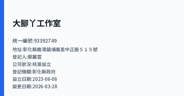 大腳丫工作室的照片-統編 93392749(彰化縣) 公司登記資料與營業項目詳細圖表