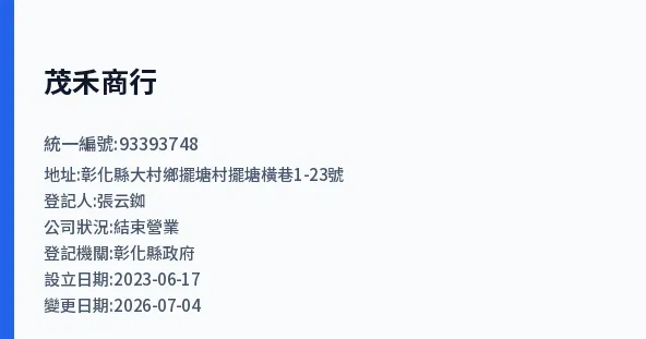 茂禾商行的照片-統編 93393748(彰化縣) 公司登記資料與營業項目詳細圖表