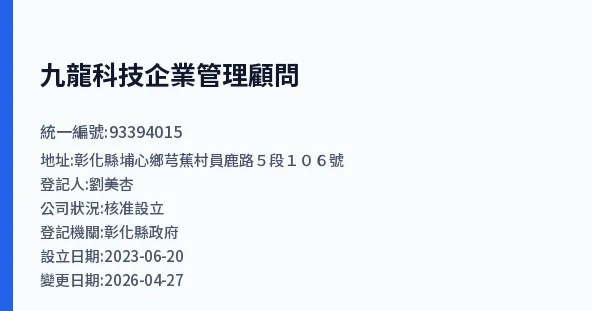 九龍科技企業管理顧問的照片-統編 93394015(彰化縣) 公司登記資料與營業項目詳細圖表