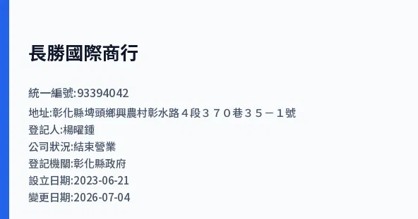 長勝國際商行的照片-統編 93394042(彰化縣) 公司登記資料與營業項目詳細圖表