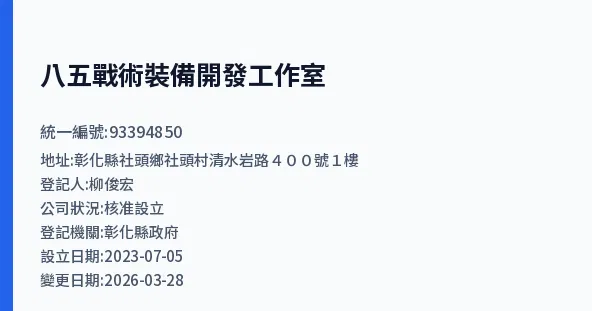 八五戰術裝備開發工作室的照片-統編 93394850(彰化縣) 公司登記資料與營業項目詳細圖表
