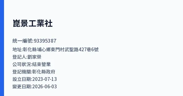 崑景工業社的照片-統編 93395387(彰化縣) 公司登記資料與營業項目詳細圖表