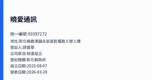 曉愛通訊的照片-統編 93397272(彰化縣) 公司登記資料與營業項目詳細圖表