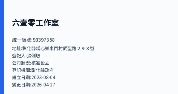 六壹零工作室的照片-統編 93397358(彰化縣) 公司登記資料與營業項目詳細圖表