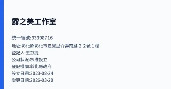 露之美工作室的照片-統編 93398716(彰化縣) 公司登記資料與營業項目詳細圖表