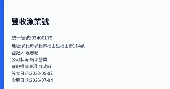 豐收漁業號的照片-統編 93400179(彰化縣) 公司登記資料與營業項目詳細圖表