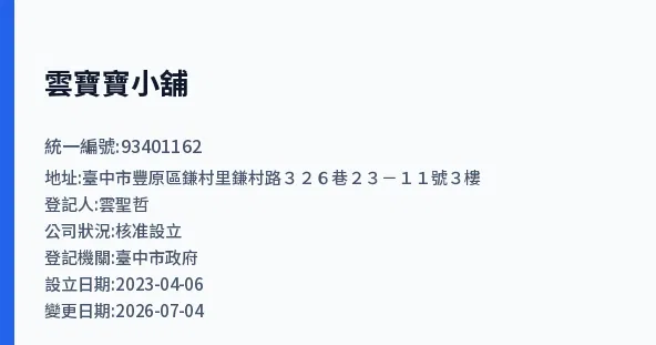雲寶寶小舖的照片-統編 93401162(臺中市) 公司登記資料與營業項目詳細圖表