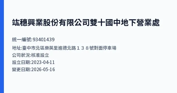 竑穗興業股份有限公司雙十國中地下營業處的照片-統編 93401439(臺中市) 公司登記資料與營業項目詳細圖表