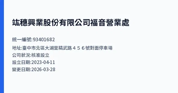 竑穗興業股份有限公司福音營業處的照片-統編 93401682(臺中市) 公司登記資料與營業項目詳細圖表