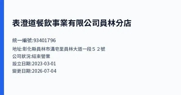 表澄道餐飲事業有限公司員林分店的照片-統編 93401796(彰化縣) 公司登記資料與營業項目詳細圖表