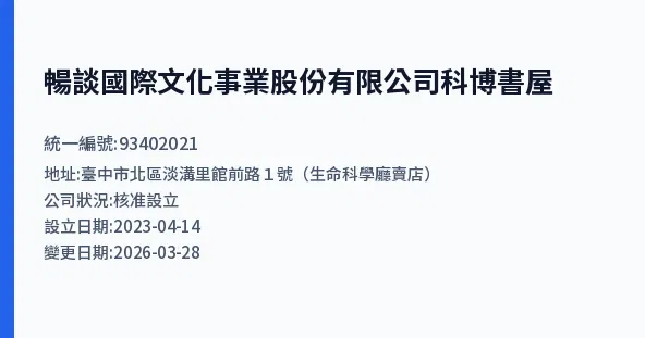暢談國際文化事業股份有限公司科博書屋的照片-統編 93402021(臺中市) 公司登記資料與營業項目詳細圖表