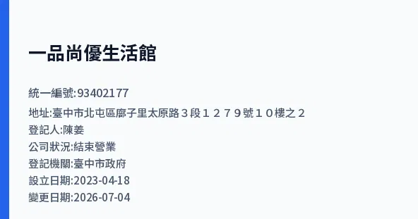 一品尚優生活館的照片-統編 93402177(臺中市) 公司登記資料與營業項目詳細圖表