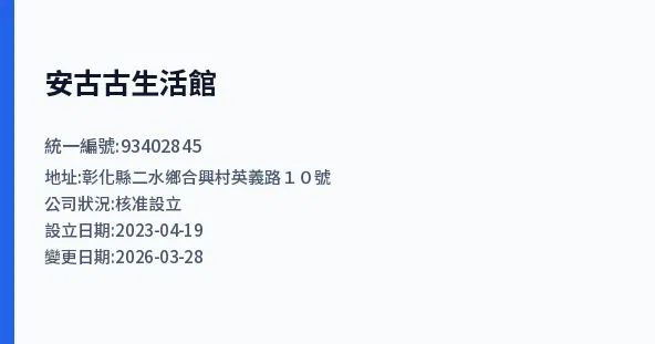 安古古生活館的照片-統編 93402845(彰化縣) 公司登記資料與營業項目詳細圖表
