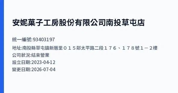 安妮菓子工房股份有限公司南投草屯店的照片-統編 93403197(南投縣) 公司登記資料與營業項目詳細圖表