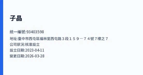 子晶的照片-統編 93403598(臺中市) 公司登記資料與營業項目詳細圖表