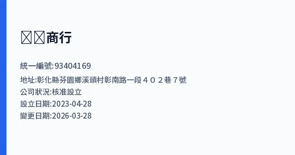 芉芉商行的照片-統編 93404169(彰化縣) 公司登記資料與營業項目詳細圖表