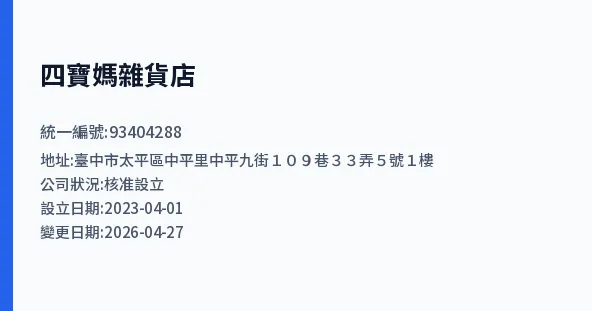 四寶媽雜貨店的照片-統編 93404288(臺中市) 公司登記資料與營業項目詳細圖表