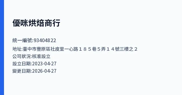 優咪烘焙商行的照片-統編 93404822(臺中市) 公司登記資料與營業項目詳細圖表