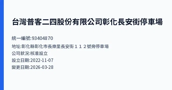 台灣普客二四股份有限公司彰化長安街停車場的照片-統編 93404870(彰化縣) 公司登記資料與營業項目詳細圖表