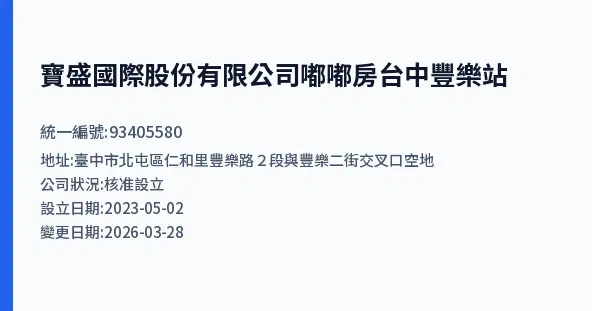 寶盛國際股份有限公司嘟嘟房台中豐樂站的照片-統編 93405580(臺中市) 公司登記資料與營業項目詳細圖表