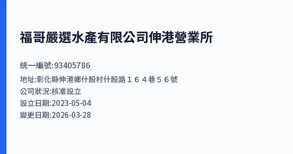 福哥嚴選水產有限公司伸港營業所的照片-統編 93405786(彰化縣) 公司登記資料與營業項目詳細圖表