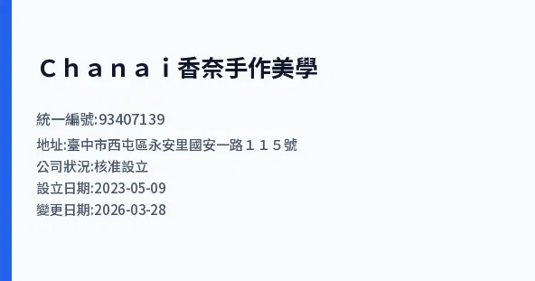 Chanai香奈手作美學的照片-統編 93407139(臺中市) 公司登記資料與營業項目詳細圖表