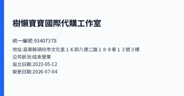 樹懶寶寶國際代購工作室的照片-統編 93407378(苗栗縣) 公司登記資料與營業項目詳細圖表