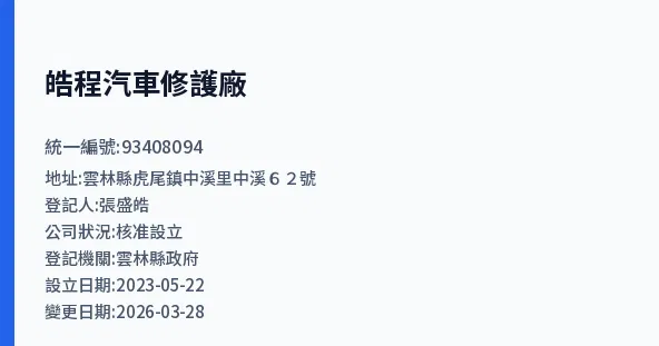 皓程汽車修護廠的照片-統編 93408094(雲林縣) 公司登記資料與營業項目詳細圖表