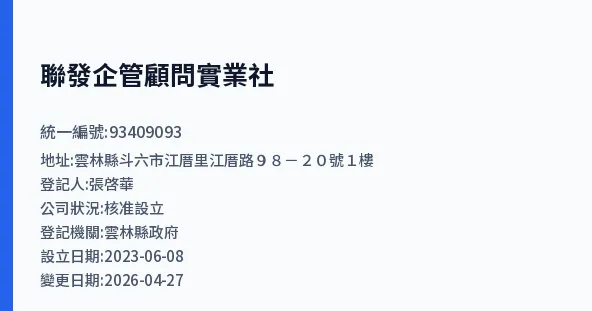 聯發企管顧問實業社的照片-統編 93409093(雲林縣) 公司登記資料與營業項目詳細圖表
