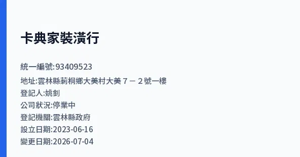 卡典家裝潢行的照片-統編 93409523(雲林縣) 公司登記資料與營業項目詳細圖表