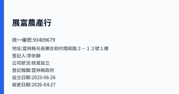 展富農產行的照片-統編 93409679(雲林縣) 公司登記資料與營業項目詳細圖表