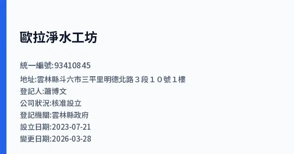 歐拉淨水工坊的照片-統編 93410845(雲林縣) 公司登記資料與營業項目詳細圖表