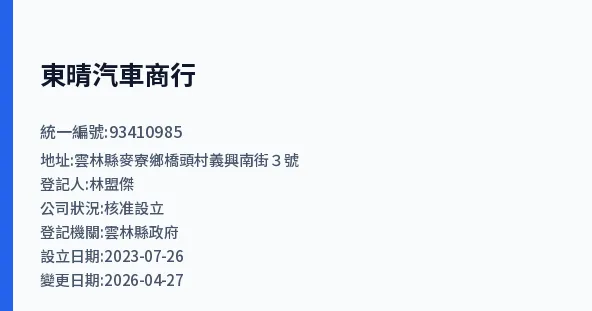 東晴汽車商行的照片-統編 93410985(雲林縣) 公司登記資料與營業項目詳細圖表