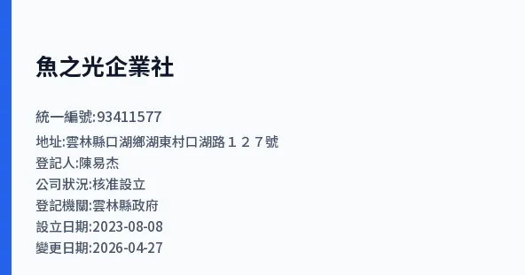 魚之光企業社的照片-統編 93411577(雲林縣) 公司登記資料與營業項目詳細圖表