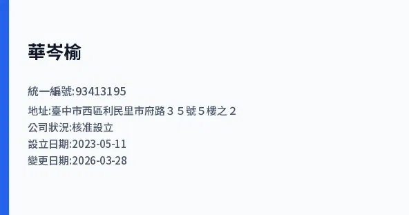 華岑榆的照片-統編 93413195(臺中市) 公司登記資料與營業項目詳細圖表