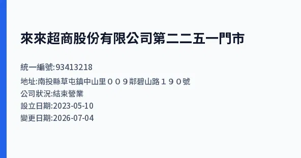 來來超商股份有限公司第二二五一門市的照片-統編 93413218(南投縣) 公司登記資料與營業項目詳細圖表
