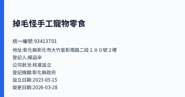 掉毛怪手工寵物零食的照片-統編 93413701(彰化縣) 公司登記資料與營業項目詳細圖表