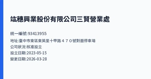 竑穗興業股份有限公司三賢營業處的照片-統編 93413955(臺中市) 公司登記資料與營業項目詳細圖表