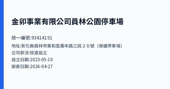 金卯事業有限公司員林公園停車場的照片-統編 93414151(彰化縣) 公司登記資料與營業項目詳細圖表