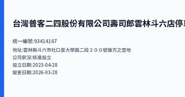 台灣普客二四股份有限公司壽司郎雲林斗六店停車場的照片-統編 93414167(雲林縣) 公司登記資料與營業項目詳細圖表