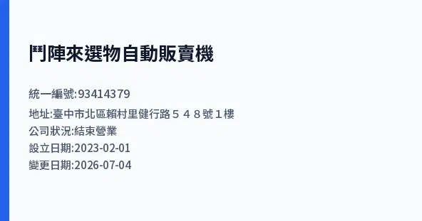 鬥陣來選物自動販賣機的照片-統編 93414379(臺中市) 公司登記資料與營業項目詳細圖表