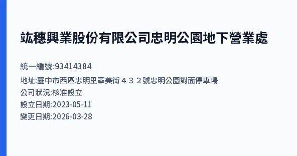 竑穗興業股份有限公司忠明公園地下營業處的照片-統編 93414384(臺中市) 公司登記資料與營業項目詳細圖表